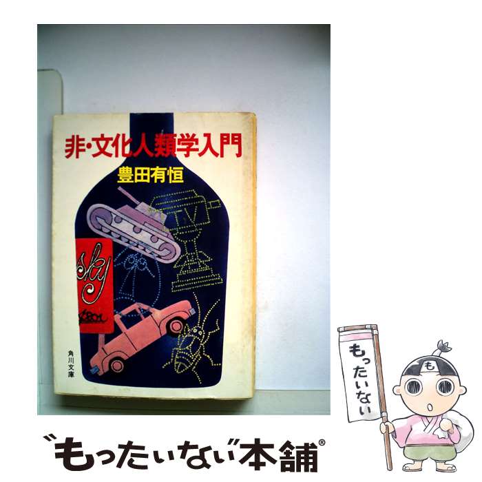 著者：豊田 有恒出版社：講談社サイズ：文庫ISBN-10：4061361007ISBN-13：9784061361003■こちらの商品もオススメです ● 改体者 / 豊田 有恒 / 早川書房 [文庫] ● 火の国のヤマトタケル / 豊田 有...
