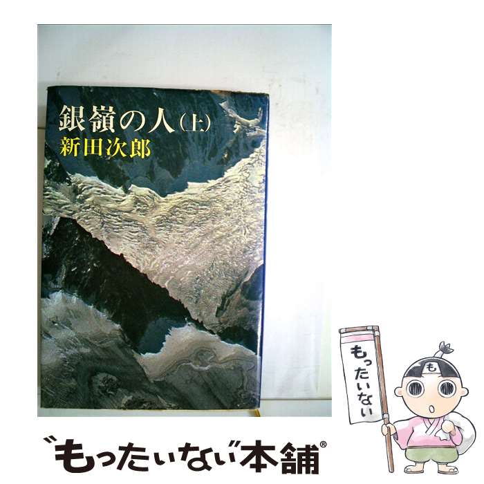 著者：新田 次郎出版社：新潮社サイズ：単行本ISBN-10：410316008XISBN-13：9784103160083■こちらの商品もオススメです ● 項羽と劉邦（上巻） / 司馬 遼太郎 / 新潮社 [単行本] ● 項羽と劉邦（中巻）...