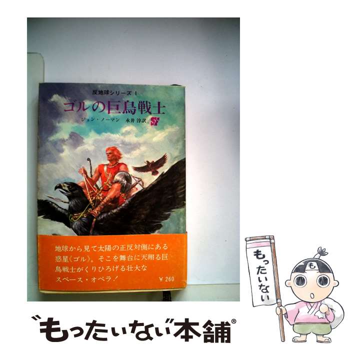 著者：ジョン ノーマン, 永井 淳出版社：東京創元社サイズ：文庫ISBN-10：4488653014ISBN-13：9784488653019■こちらの商品もオススメです ● わたしのエルザ / ジョイ アダムソン, 藤原 英司 / 文藝春...