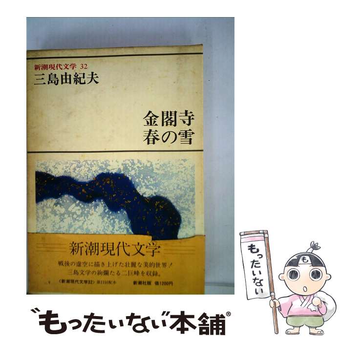 著者：三島 由紀夫出版社：新潮社サイズ：単行本ISBN-10：4106205327ISBN-13：9784106205323■こちらの商品もオススメです ● 佐川君からの手紙 / 唐 十郎 / 河出書房新社 [単行本] ● グリーン版世界文...