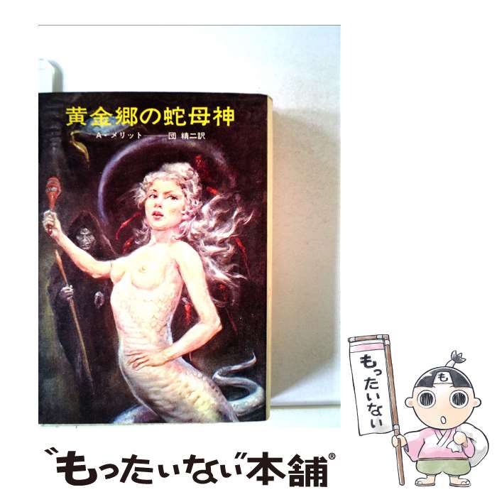 著者：A.メリット, 団 精二出版社：早川書房サイズ：文庫ISBN-10：4150100209ISBN-13：9784150100209■こちらの商品もオススメです ● SF相対論入門 / 石原 藤夫 / 講談社 [新書] ● 蜃気楼の戦士...