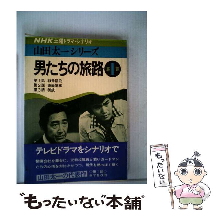 著者：山田太一出版社：NHK出版サイズ：単行本ISBN-10：4140050586ISBN-13：9784140050583■こちらの商品もオススメです ● 山田太一作品集（4） / 山田 太一 / 大和書房 [単行本] ● 男たちの旅路（...