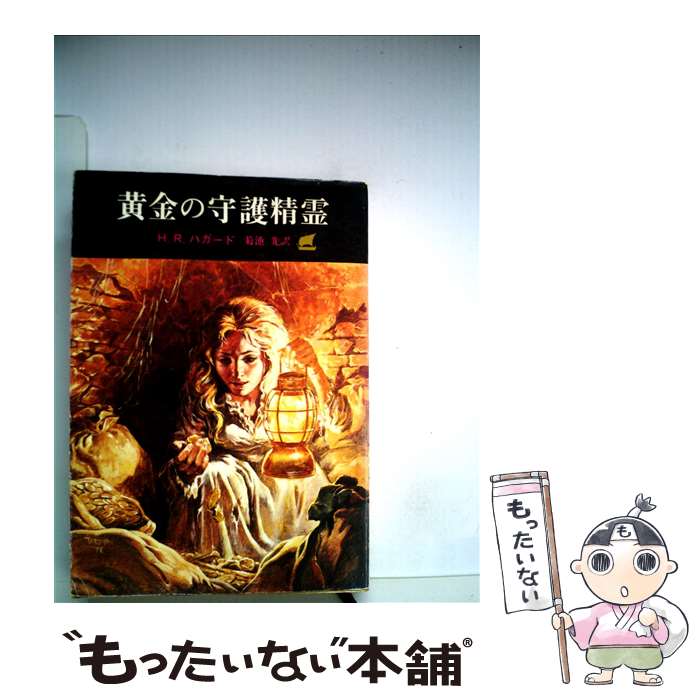 著者：H.R.ハガード, 菊池 光出版社：東京創元社サイズ：文庫ISBN-10：4488518052ISBN-13：9784488518059■こちらの商品もオススメです ● 夏の闇 開高健 / 開高 健 / 新潮社 [単行本] ● 銀河の...