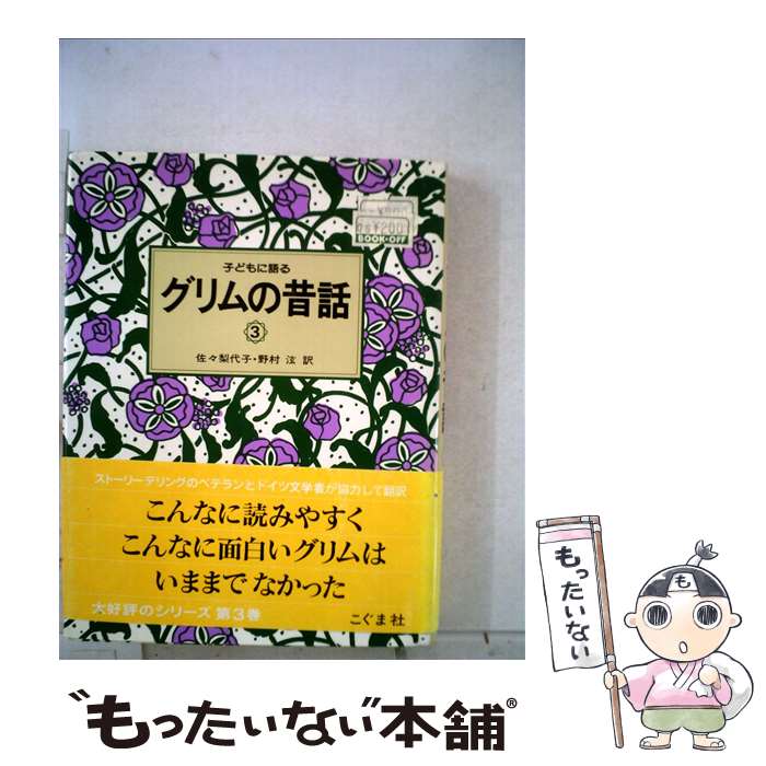 著者：佐々 梨代子, 野村 ひろし, グリム出版社：こぐま社サイズ：単行本ISBN-10：4772190090ISBN-13：9784772190091■こちらの商品もオススメです ● ONE PIECE 91 / 尾田 栄一郎 / 集英社...