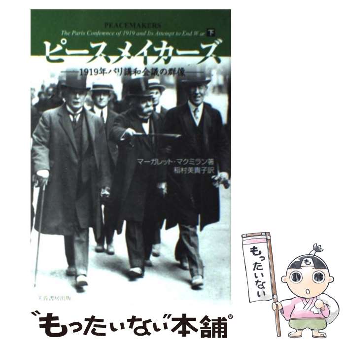 著者：マーガレット マクミラン, Margaret MacMillan, 稲村 美貴子出版社：芙蓉書房出版サイズ：単行本ISBN-10：4829504048ISBN-13：9784829504048■こちらの商品もオススメです ● ピースメ...