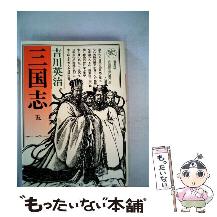 著者：吉川 英治出版社：六興出版サイズ：単行本ISBN-10：4845302055ISBN-13：9784845302055■こちらの商品もオススメです ● 三国志　3 / 吉川 英治 / 六興出版 [単行本] ● 三国志　9 / 吉川 英...