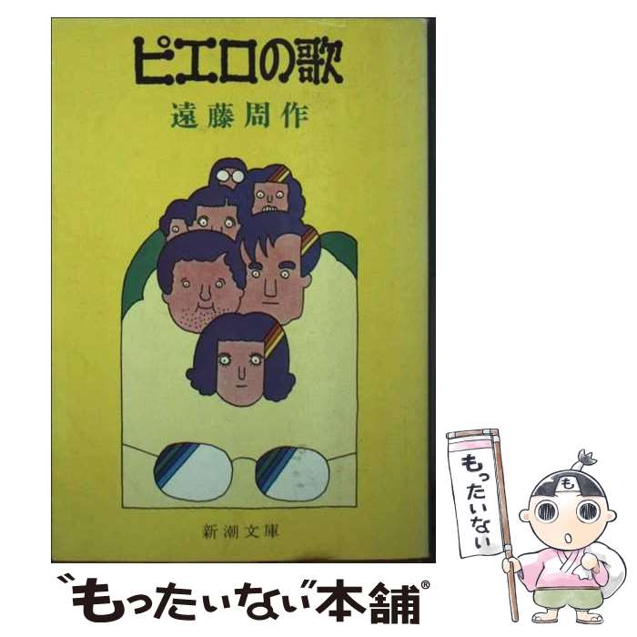 著者：遠藤 周作出版社：新潮社サイズ：文庫ISBN-10：4101123098ISBN-13：9784101123097■こちらの商品もオススメです ● わが青春に悔いあり / 遠藤 周作 / KADOKAWA [文庫] ● 大変だァ改版 ...