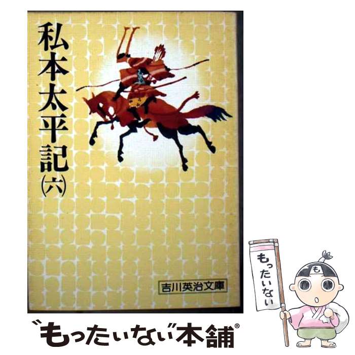 著者：吉川 英治出版社：講談社サイズ：文庫ISBN-10：4061421174ISBN-13：9784061421172■こちらの商品もオススメです ● 私本太平記（五） / 吉川 英治 / 講談社 [文庫] ● 私本太平記（二） / 吉川...