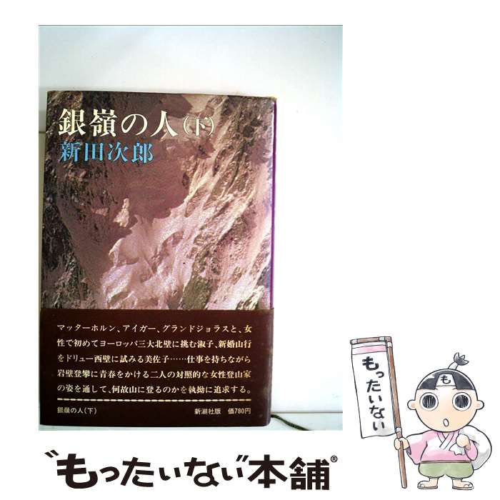 著者：新田 次郎出版社：新潮社サイズ：単行本ISBN-10：4103160098ISBN-13：9784103160090■こちらの商品もオススメです ● 項羽と劉邦（上巻） / 司馬 遼太郎 / 新潮社 [単行本] ● 項羽と劉邦（中巻）...