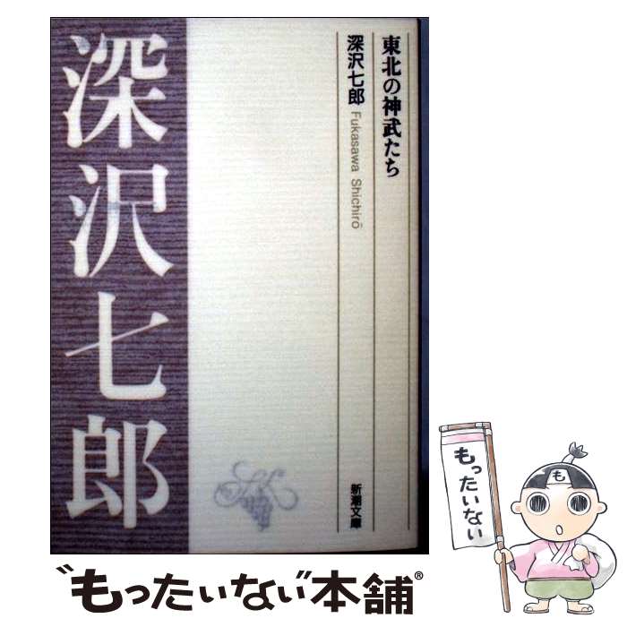 著者：深沢 七郎出版社：新潮社サイズ：文庫ISBN-10：4101136033ISBN-13：9784101136035■こちらの商品もオススメです ● ことばの花束 / 岩波文庫編集部 / 岩波書店 [文庫] ● 笛吹川 / 深沢 七郎 ...