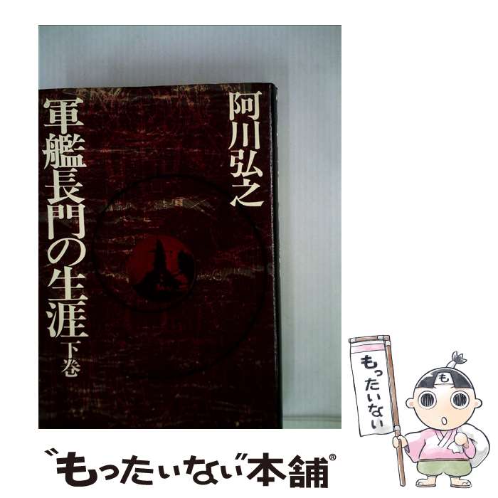 著者：阿川 弘之出版社：新潮社サイズ：単行本ISBN-10：4103004061ISBN-13：9784103004066■こちらの商品もオススメです ● 米内光政（上） / 阿川 弘之 / 新潮社 [単行本] ● 米内光政（下） / 阿川...