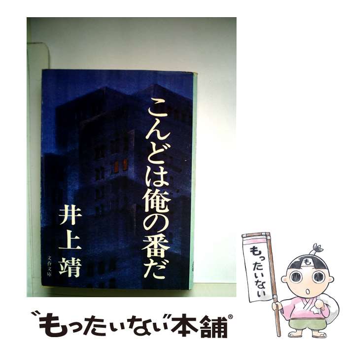 著者：井上 靖出版社：文藝春秋サイズ：文庫ISBN-10：4167104067ISBN-13：9784167104061■こちらの商品もオススメです ● 項羽と劉邦 下 / 司馬 遼太郎 / 新潮社 [文庫] ● 武器よさらば改版 / アー...