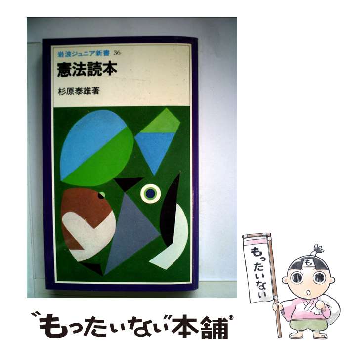 著者：杉原 泰雄出版社：岩波書店サイズ：ペーパーバックISBN-10：4005000363ISBN-13：9784005000364■通常24時間以内に出荷可能です。※繁忙期やセール等、ご注文数が多い日につきましては　発送まで48時間かかる...