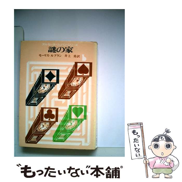著者：モーリス ルブラン, 井上 勇出版社：東京創元社サイズ：ペーパーバックISBN-10：4488107095ISBN-13：9784488107093■こちらの商品もオススメです ● シャーロック・ホームズの冒険 / アーサー・コナン・...