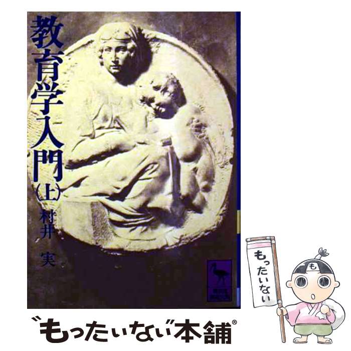 著者：村井 実出版社：講談社サイズ：文庫ISBN-10：4061580272ISBN-13：9784061580275■こちらの商品もオススメです ● 生態学入門 / 梅棹 忠夫, 吉良 竜夫 / 講談社 [文庫] ● 文化人類学入門 / ...
