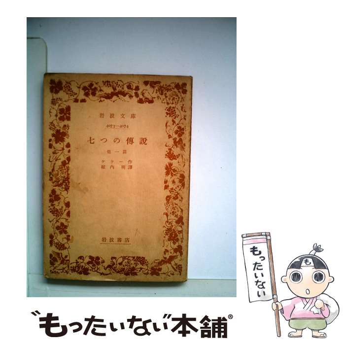 著者：ケラー, 堀内 明出版社：岩波書店サイズ：文庫ISBN-10：4003242564ISBN-13：9784003242568■通常24時間以内に出荷可能です。※繁忙期やセール等、ご注文数が多い日につきましては　発送まで48時間かかる場...