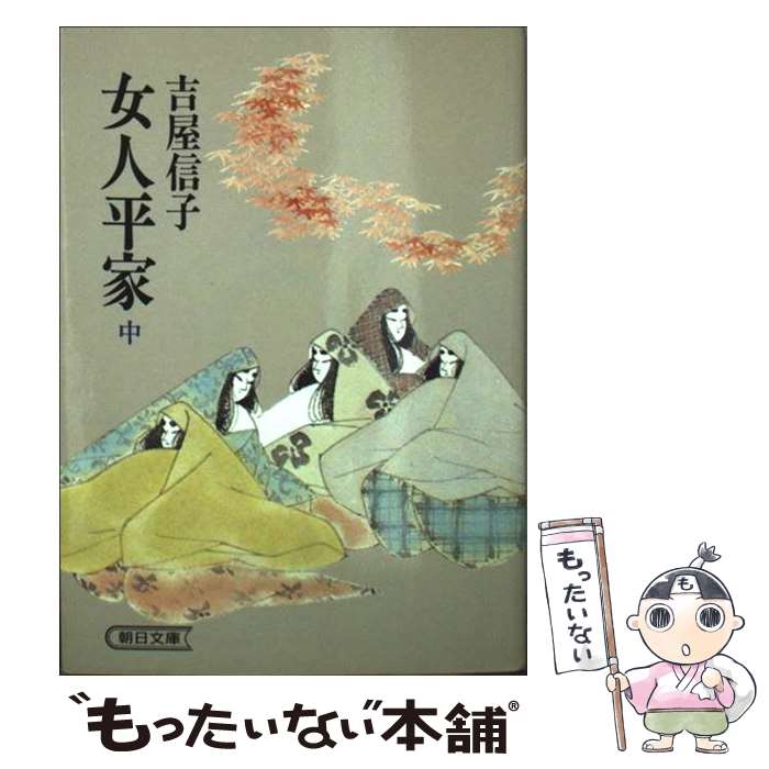 著者：吉屋 信子出版社：朝日新聞出版サイズ：文庫ISBN-10：4022601965ISBN-13：9784022601964■こちらの商品もオススメです ● いつか猫になる日まで / 新井 素子, 長尾 治 / 集英社 [文庫] ● 絶句...