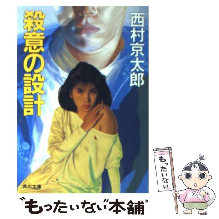 著者：西村 京太郎出版社：KADOKAWAサイズ：文庫ISBN-10：4041527228ISBN-13：9784041527221■こちらの商品もオススメです ● 天使の傷痕 / 西村 京太郎 / 講談社 [文庫] ● 血ぞめの試走車 /...