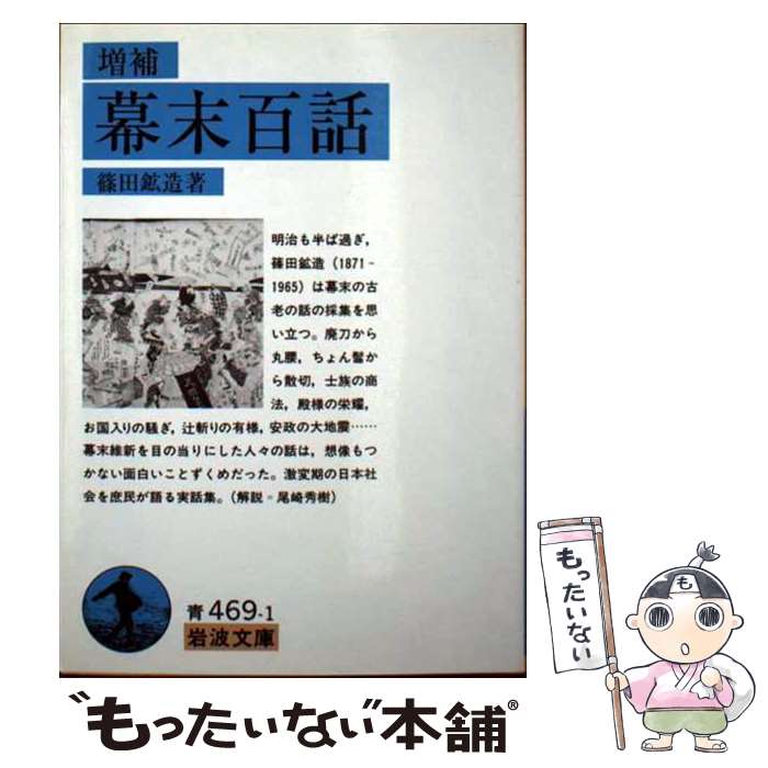 著者：篠田 鉱造出版社：岩波書店サイズ：文庫ISBN-10：4003346912ISBN-13：9784003346914■こちらの商品もオススメです ● 歴史小品 / 郭 沫若, 平岡 武夫 / 岩波書店 [文庫] ● 伊勢物語 / 大津...