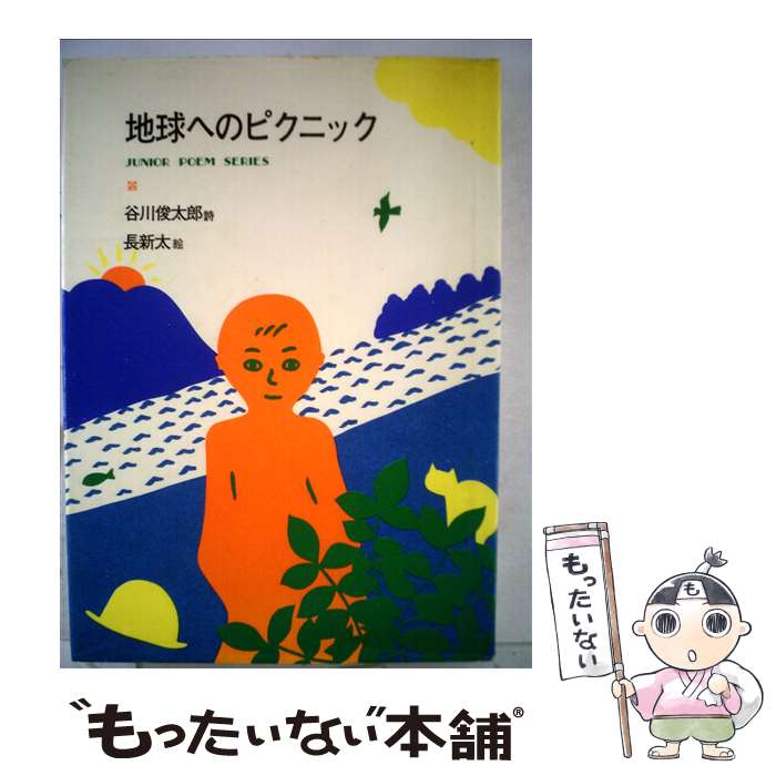 著者：谷川 俊太郎, 長 新太出版社：銀の鈴社サイズ：単行本ISBN-10：4877862544ISBN-13：9784877862541■通常24時間以内に出荷可能です。※繁忙期やセール等、ご注文数が多い日につきましては　発送まで48時間...
