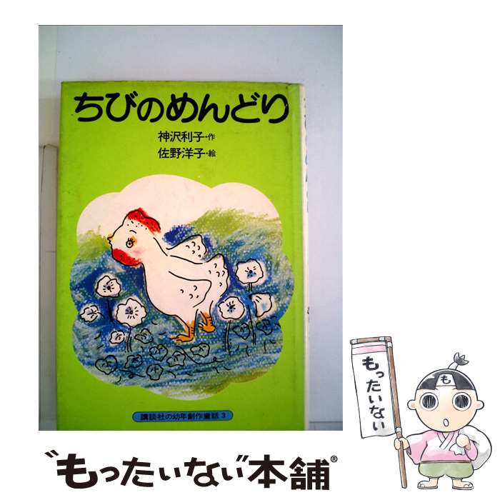 著者：神沢 利子, 佐野 洋子出版社：講談社サイズ：単行本ISBN-10：4061197738ISBN-13：9784061197732■こちらの商品もオススメです ● ひょうたんめん / 神沢 利子, 赤羽 末吉 / 偕成社 [大型本] ...