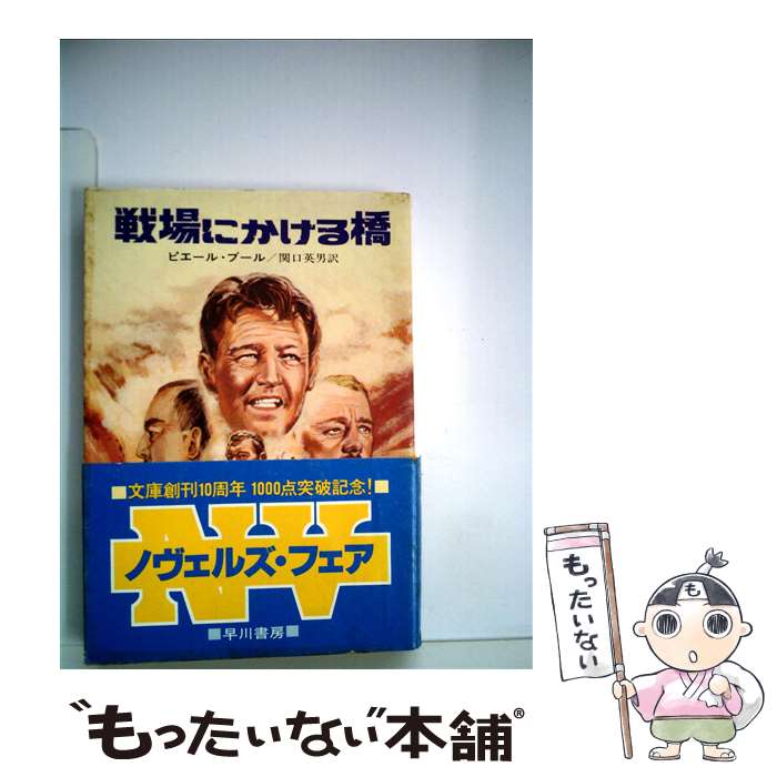 著者：ピエール ブール, 関口 英男出版社：早川書房サイズ：文庫ISBN-10：4150400938ISBN-13：9784150400934■こちらの商品もオススメです ● スティング / ロバート ウィーバーカ, 村上 博基 / 早川書...