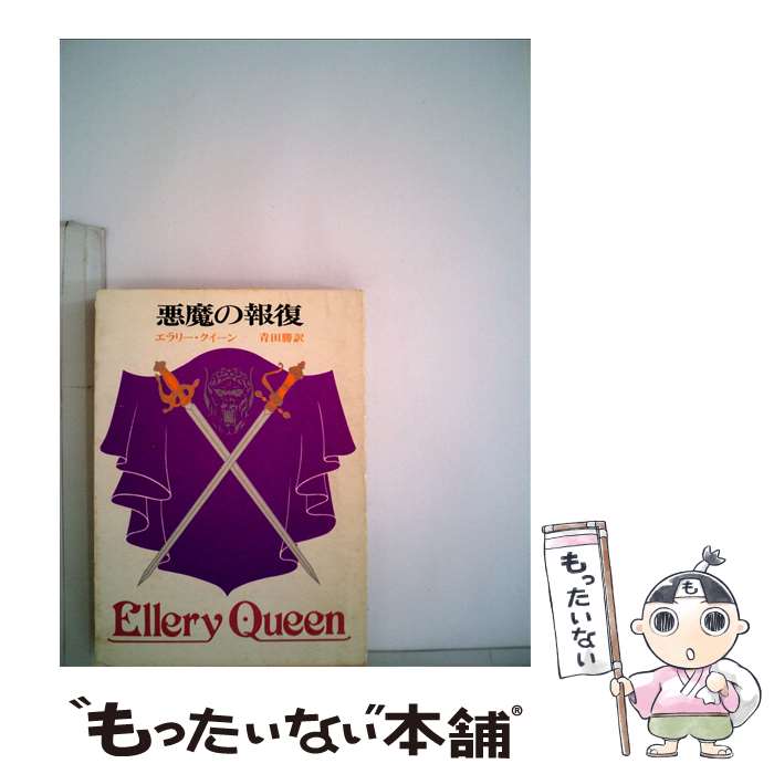 著者：エラリー クイーン, 青田 勝出版社：東京創元社サイズ：文庫ISBN-10：4488104185ISBN-13：9784488104184■こちらの商品もオススメです ● エラリー・クイーンの事件簿（1） / エラリー クイーン, 青...