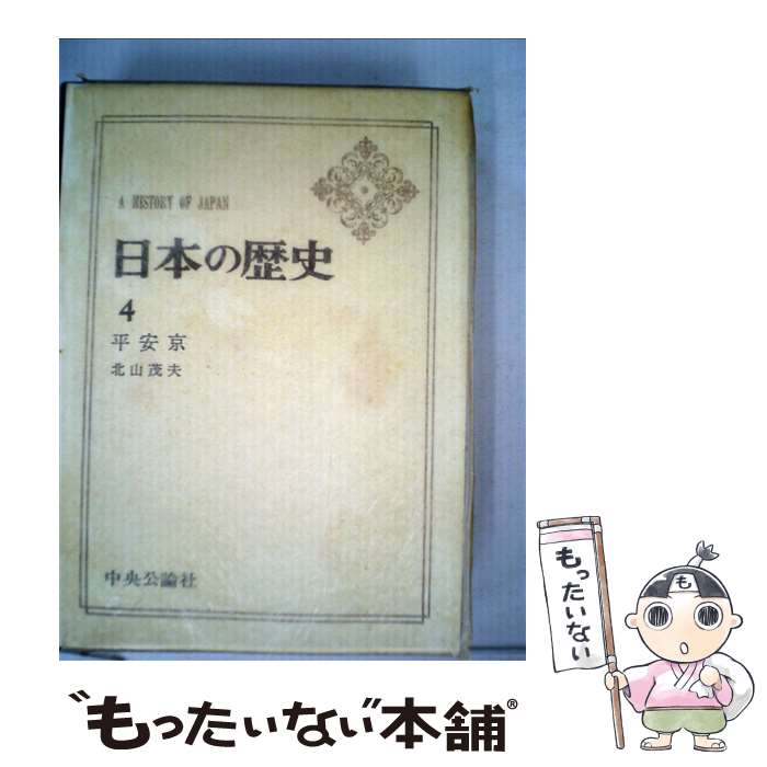 著者：北山 茂夫出版社：中央公論新社サイズ：単行本ISBN-10：412400284XISBN-13：9784124002843■こちらの商品もオススメです ● 日本の歴史（第6） / 竹内 理三 / 中央公論新社 [単行本] ● 日本の歴...