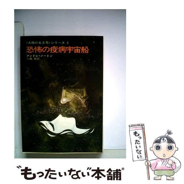 著者：アンドレ ノートン, 小隅 黎出版社：早川書房サイズ：文庫ISBN-10：4150100896ISBN-13：9784150100896■こちらの商品もオススメです ● 銀河の果ての惑星 / 関口幸男, アンドレ・ノートン / 早川書...