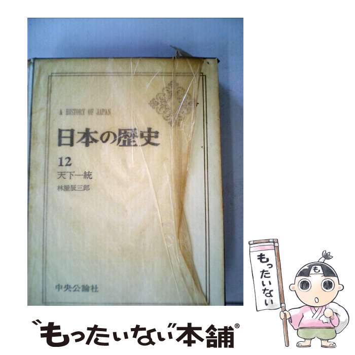 著者：林屋 辰三郎出版社：中央公論新社サイズ：単行本ISBN-10：4124002920ISBN-13：9784124002928■こちらの商品もオススメです ● 日本の歴史（第6） / 竹内 理三 / 中央公論新社 [単行本] ● 日本の...