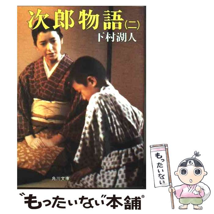 著者：下村 湖人出版社：KADOKAWAサイズ：文庫ISBN-10：4041192048ISBN-13：9784041192047■こちらの商品もオススメです ● 次郎物語（3） / 下村 湖人 / KADOKAWA [文庫] ● 次郎物語...