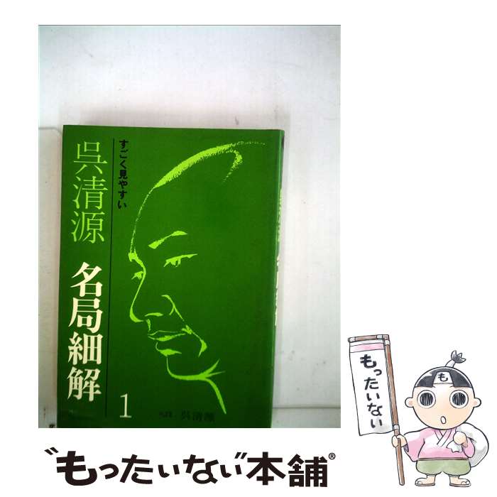 著者：呉清源出版社：誠文堂新光社サイズ：単行本ISBN-10：4416681100ISBN-13：9784416681107■こちらの商品もオススメです ● 呉清源・名局細解 すごくみやすい 3 / 呉 清源 / 誠文堂新光社 [単行本] ...