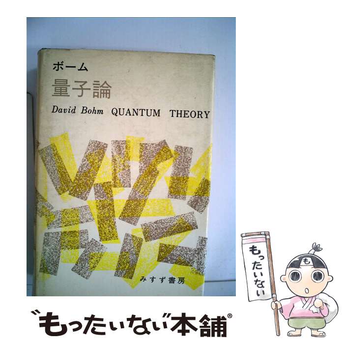 著者：D. ボーム, David Bohm, 河辺 六男, 高林 武彦, 井上 健, 後藤 邦夫出版社：みすず書房サイズ：単行本ISBN-10：4622025027ISBN-13：9784622025023■通常24時間以内に出荷可能です。...