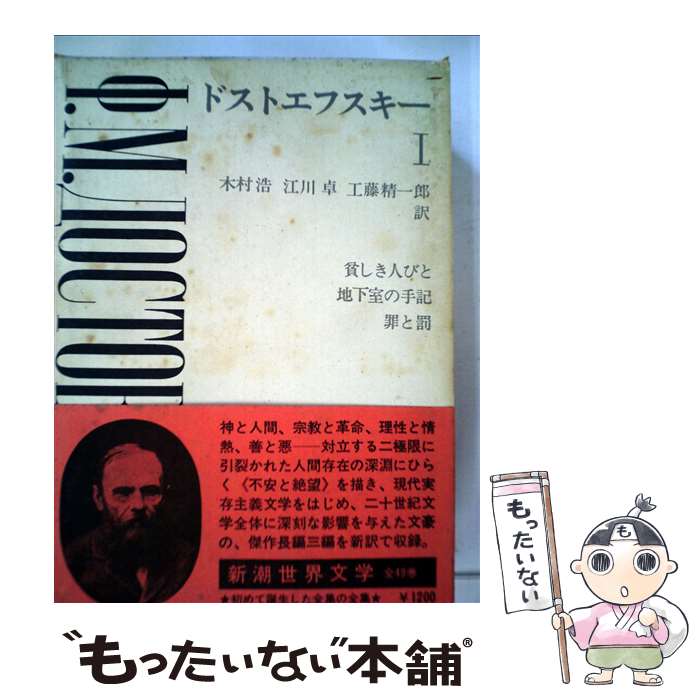 著者：ドストエフスキー, 木村 浩出版社：新潮社サイズ：単行本ISBN-10：4106601109ISBN-13：9784106601101■こちらの商品もオススメです ● 新潮世界文学（11） / ドストエフスキー, 工藤 精一郎, 小笠...