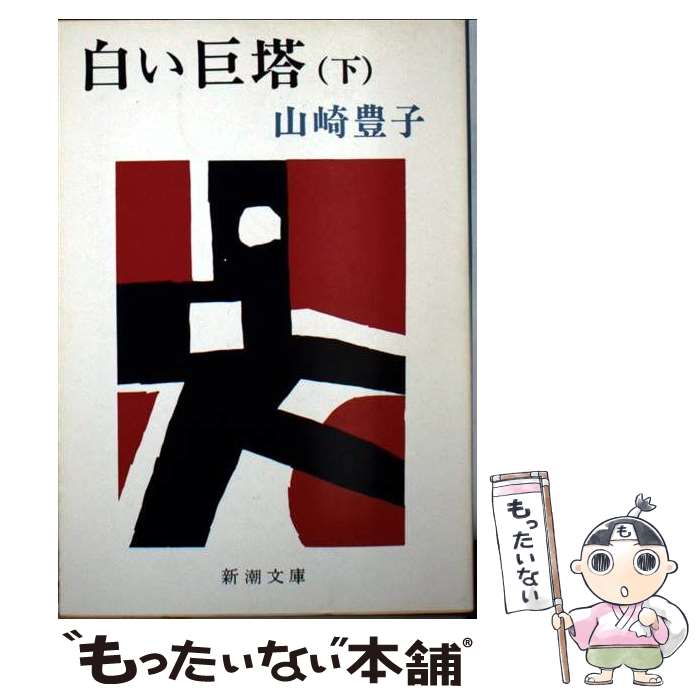 著者：山崎 豊子出版社：新潮社サイズ：文庫ISBN-10：4101104107ISBN-13：9784101104102■こちらの商品もオススメです ● 覇王の家（前編） / 司馬 遼太郎 / 新潮社 [単行本] ● 覇王の家（後編） / ...