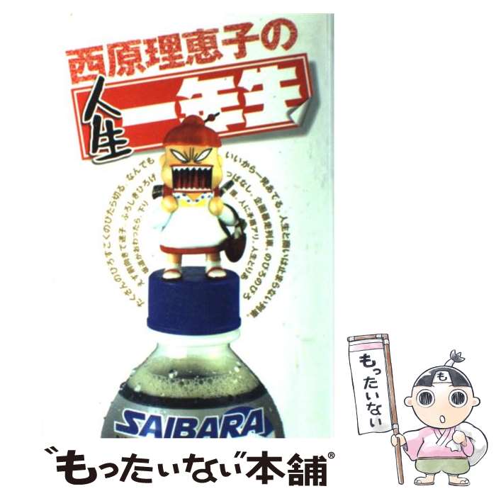 著者：西原 理恵子出版社：小学館サイズ：ムックISBN-10：4091060048ISBN-13：9784091060044■こちらの商品もオススメです ● 心をひらく35のヒント 聞く力 / 阿川 佐和子 / 文藝春秋 [新書] ● フラ...