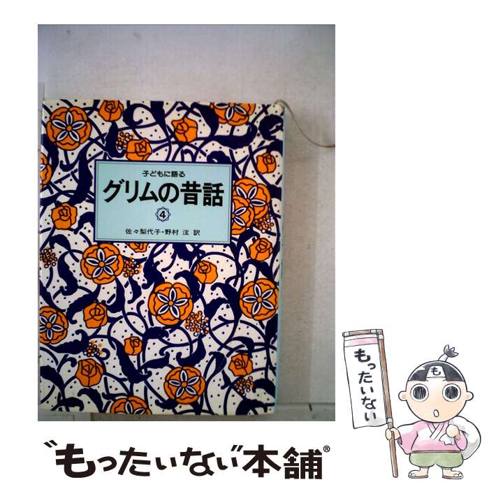 著者：グリム, 佐々 梨代子, 野村 ヒロシ出版社：こぐま社サイズ：単行本ISBN-10：4772190112ISBN-13：9784772190114■こちらの商品もオススメです ● 魔法使いハウルと火の悪魔 / ダイアナ・ウィン ジョー...