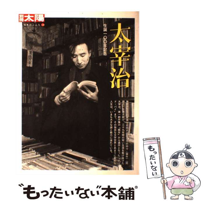 著者：平凡社出版社：平凡社サイズ：ムックISBN-10：4582921590ISBN-13：9784582921595■こちらの商品もオススメです ● 文豪ナビ 太宰 治 / 新潮社 / 新潮社 [文庫] ● 富士には月見草 / 太宰 治,...
