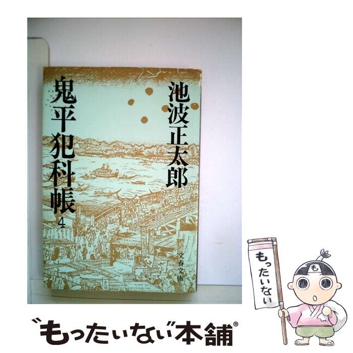 著者：池波 正太郎出版社：文藝春秋サイズ：文庫ISBN-10：416714204XISBN-13：9784167142049■こちらの商品もオススメです ● 鬼平犯科帳（3） / 池波 正太郎 / 文藝春秋 [文庫] ● 鬼平犯科帳（2） ...