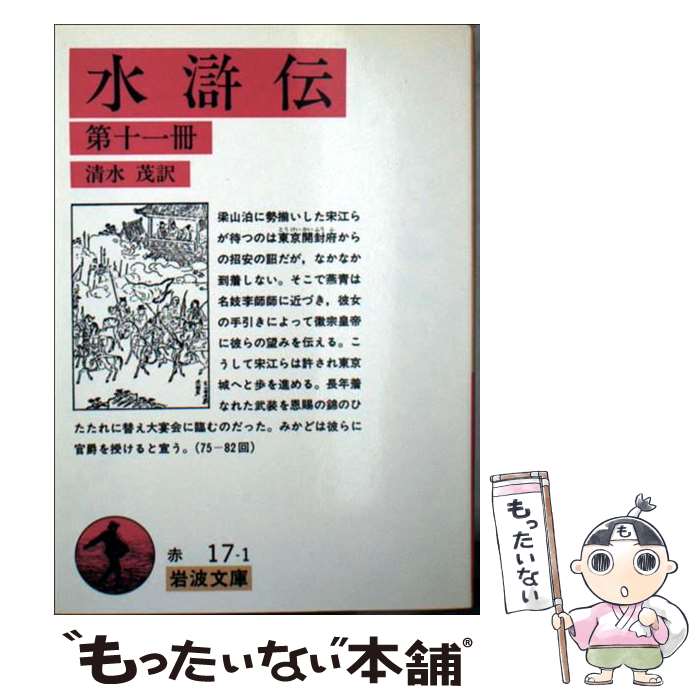 著者：施 耐庵, 清水 茂出版社：岩波書店サイズ：文庫ISBN-10：400320171XISBN-13：9784003201718■こちらの商品もオススメです ● 完訳水滸伝（3） / 吉川 幸次郎, 清水 茂 / 岩波書店 [文庫] ●...