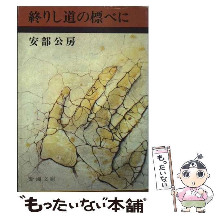 著者：安部 公房出版社：新潮社サイズ：文庫ISBN-10：4101121117ISBN-13：9784101121116■こちらの商品もオススメです ● オセロー / ウィリアム・シェイクスピア, 福田恒存 / 新潮社 [文庫] ● 夏の夜...