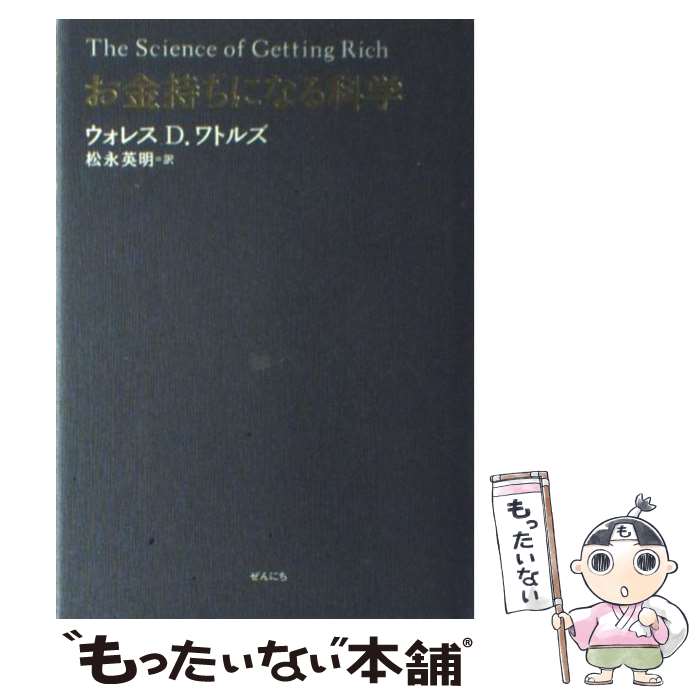 著者：ウォレス D.ワトルズ, 松永 英明出版社：ぜんにち出版サイズ：単行本ISBN-10：4861360579ISBN-13：9784861360572■こちらの商品もオススメです ● 富を「引き寄せる」科学的法則 / 山川 亜希子, ウ...
