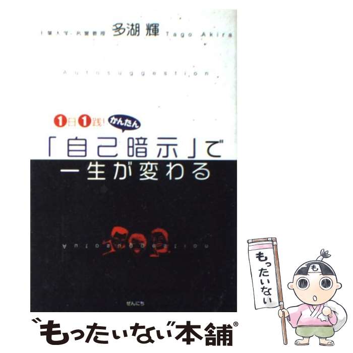 著者：多湖 輝出版社：ぜんにちパブリッシングサイズ：単行本ISBN-10：4861361028ISBN-13：9784861361029■こちらの商品もオススメです ● 言葉の心理作戦 その一言が，あなたの人生を左右する 多湖輝/著 / 多...