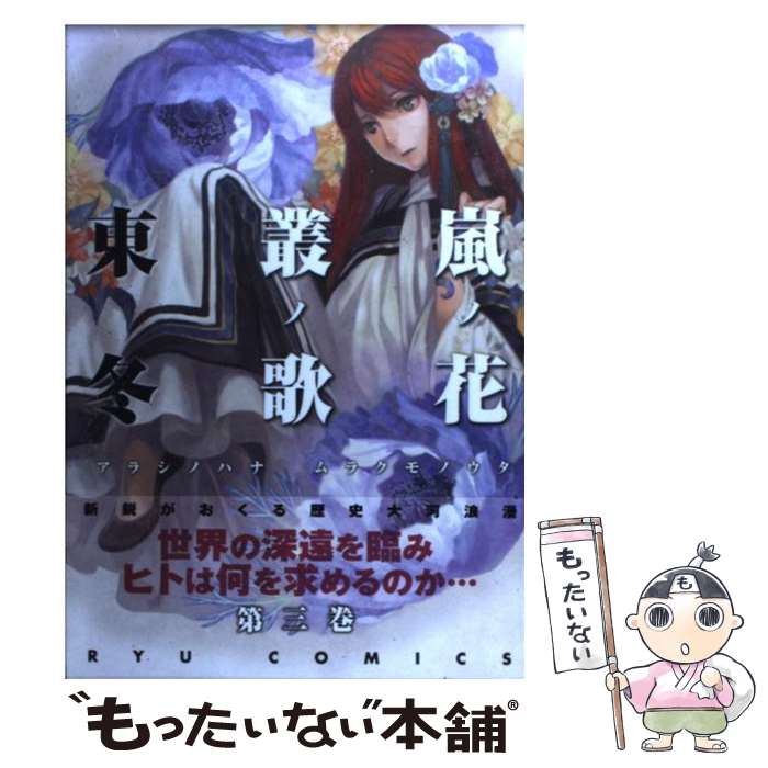 著者：東 冬出版社：徳間書店サイズ：コミックISBN-10：4199502165ISBN-13：9784199502163■こちらの商品もオススメです ● ダンジョンに出会いを求めるのは間違っているだろうか（6） / 大森藤ノ, 九二枝, ...