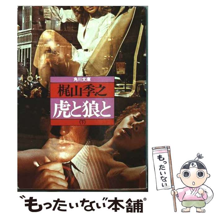 著者：梶山 季之出版社：KADOKAWAサイズ：文庫ISBN-10：4041360277ISBN-13：9784041360279■こちらの商品もオススメです ● 野望の青春（下） / 梶山 季之 / KADOKAWA [文庫] ● 小説G...
