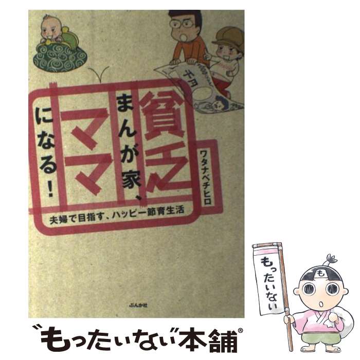 著者：ワタナベ チヒロ出版社：ぶんか社サイズ：単行本ISBN-10：4821143291ISBN-13：9784821143290■通常24時間以内に出荷可能です。※繁忙期やセール等、ご注文数が多い日につきましては　発送まで48時間かかる場...