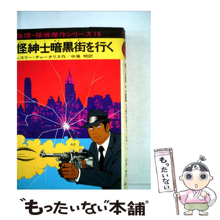 著者：レスリー・チャータリス, 横山 まさみち, 中尾 明出版社：あかね書房サイズ：ペーパーバックISBN-10：4251081293ISBN-13：9784251081292■通常24時間以内に出荷可能です。※繁忙期やセール等、ご注文数が...