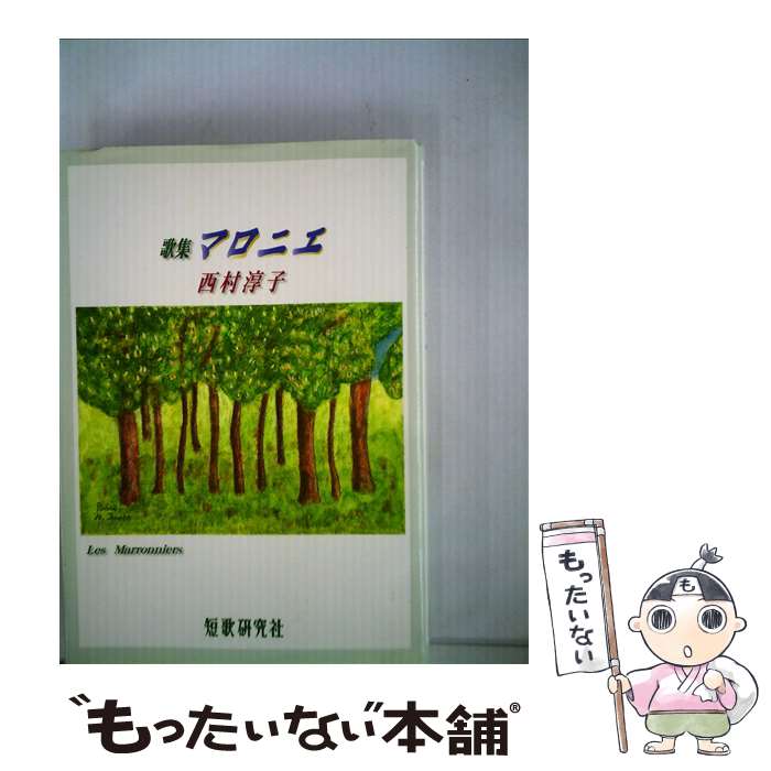 著者：西村淳子(短歌)出版社：短歌研究社サイズ：単行本ISBN-10：4885517346ISBN-13：9784885517341■通常24時間以内に出荷可能です。※繁忙期やセール等、ご注文数が多い日につきましては　発送まで48時間かかる...