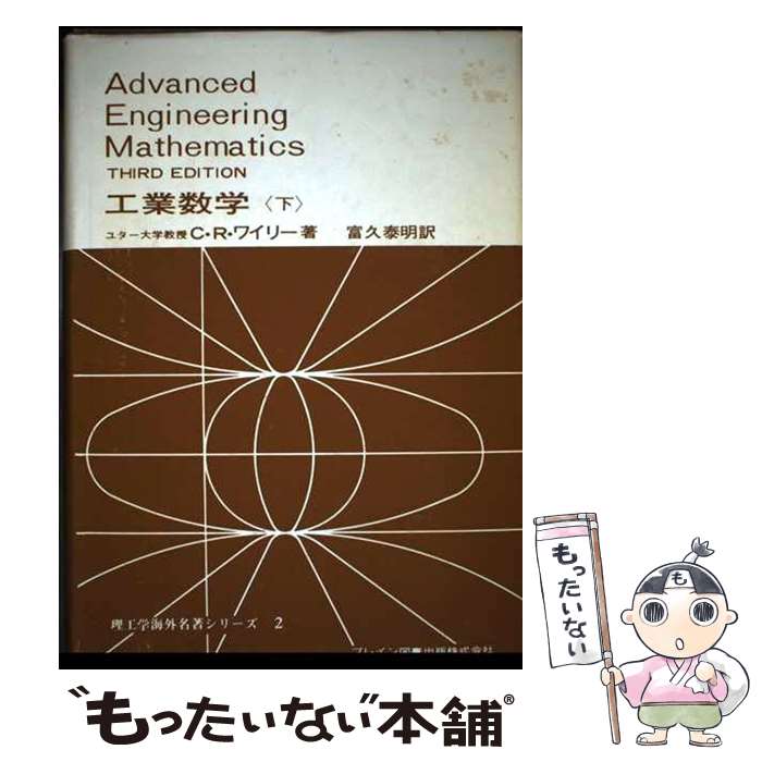 著者：ワイリー, 富久 泰明出版社：ブレイン図書出版サイズ：ペーパーバックISBN-10：4892410020ISBN-13：9784892410024■こちらの商品もオススメです ● 工業数学（上）改訂第1版 / ワイリー / ブレイン図...