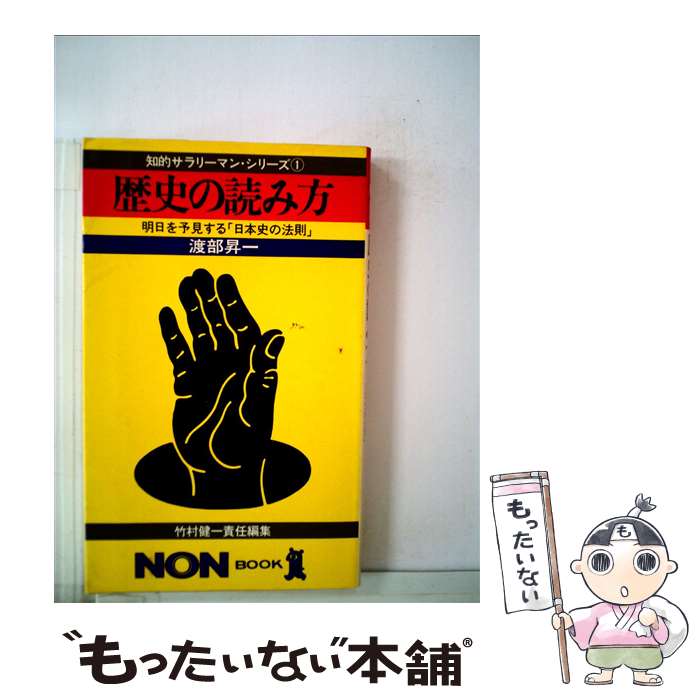 著者：渡部 昇一出版社：祥伝社サイズ：単行本ISBN-10：4396101465ISBN-13：9784396101466■こちらの商品もオススメです ● 混迷日本を糺す事典 / 渡部 昇一 / 日本実業出版社 [単行本] ● 渡部昇一の昭...